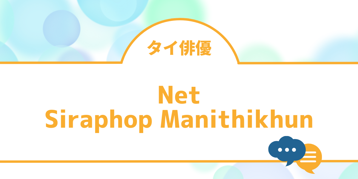 タイ俳優「ネット(Net Siraphop Manithikhun)」のプロフィールを紹介します！ | BLドラマ情報局