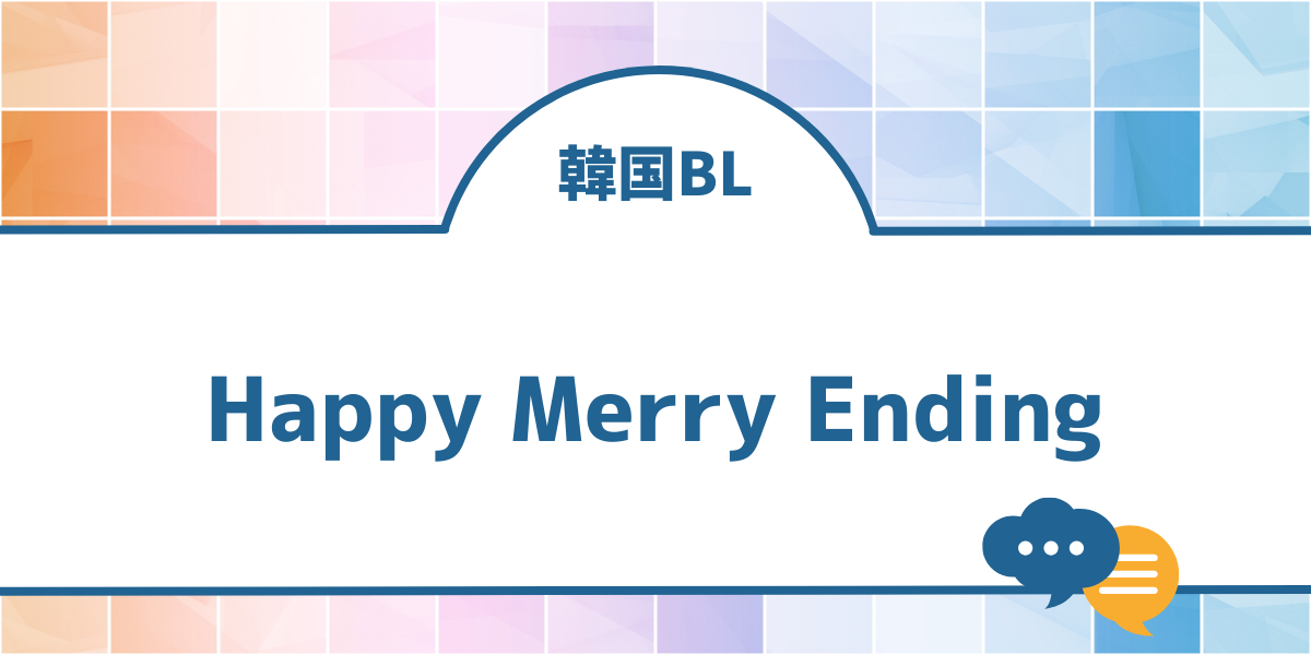 韓国BLドラマ「Happy Merry Ending」はどこで見れる？キャストや無料配信情報を紹介！ | BLドラマ情報局
