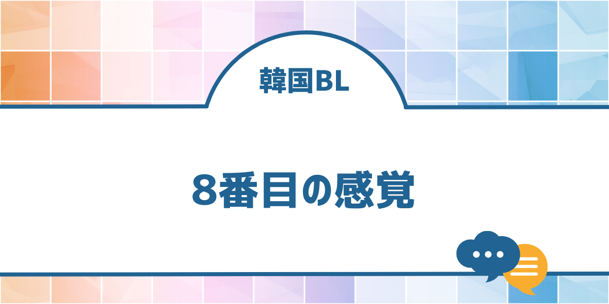 韓国BLドラマ「8番目の感覚（The Eighth Sense）」はどこで見れる？無料配信情報を紹介！ | BLドラマ情報局