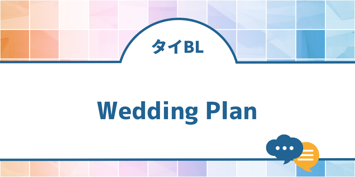 タイBLドラマ「Wedding Plan」はどこで見れる？キャストやあらすじ、無料配信情報を紹介！ | BLドラマ情報局