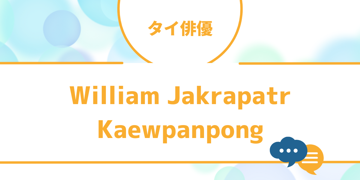 タイ俳優「ウィリアム(William Jakrapatr Kaewpanpong)」のプロフィールやSNS情報を解説！ | BLドラマ情報局