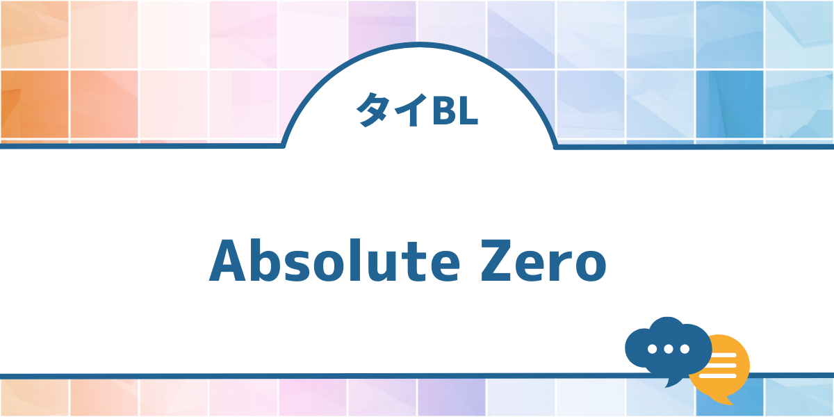 タイBLドラマ「Absolute Zero」はどこで見れる？キャストや無料配信情報を紹介！ | BLドラマ情報局