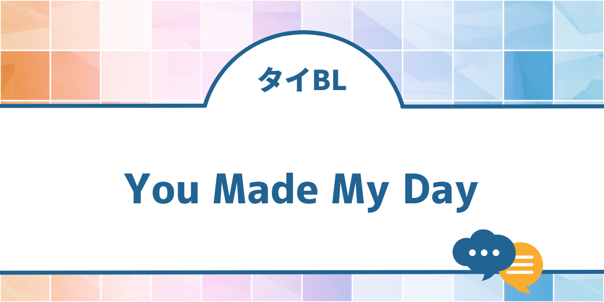 タイBLドラマ「You Made My Day」はどこで見れる？キャストやあらすじ、無料配信情報を紹介！ | BLドラマ情報局