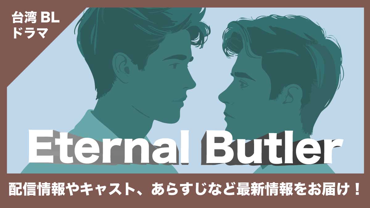 台湾BLドラマ「Eternal Butler」はどこで見れる？キャストや無料配信情報を紹介！ | BLドラマ情報局