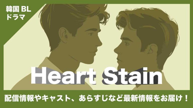 韓国BLドラマ「Heart Stain」はどこで見れる？キャストや無料配信情報を紹介！ | BLドラマ情報局