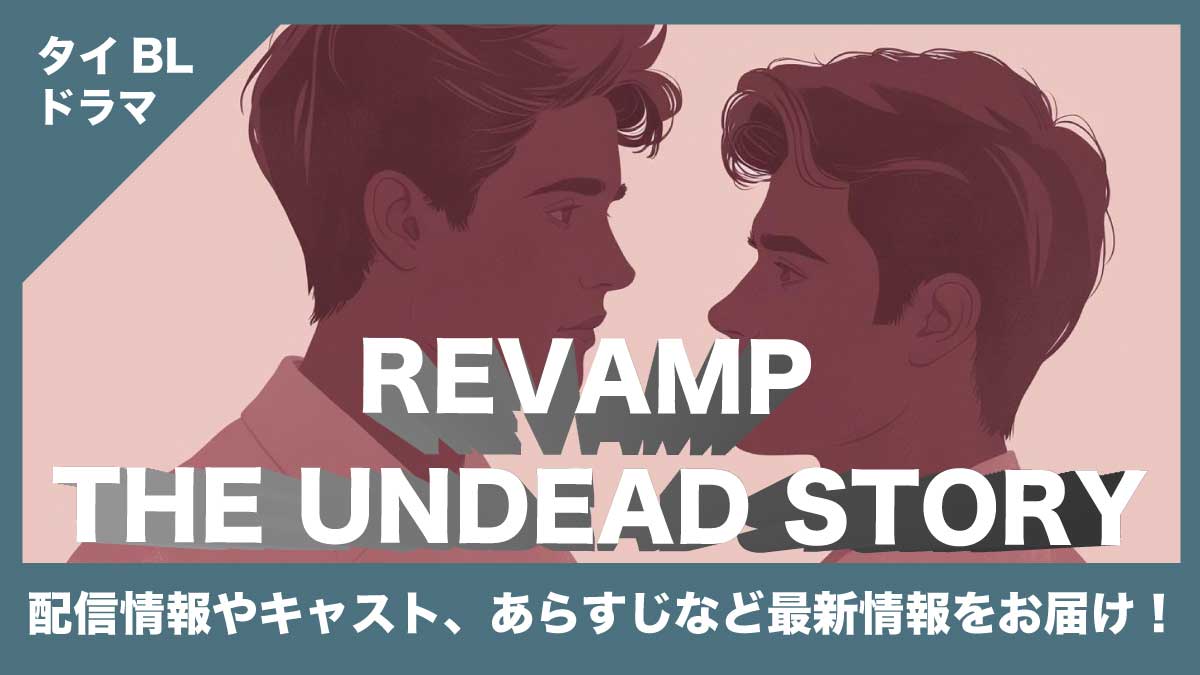 タイBLドラマ「REVAMP THE UNDEAD STORY」はどこで見れる？キャストや無料配信情報を紹介！ | BLドラマ情報局
